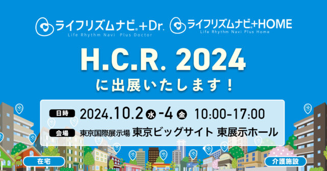 （終了）H.C.R．2024 第51回国際福祉機器展&フォーラム【ブースNo.2-08-06】 | ライフリズムナビ®＋Dr.