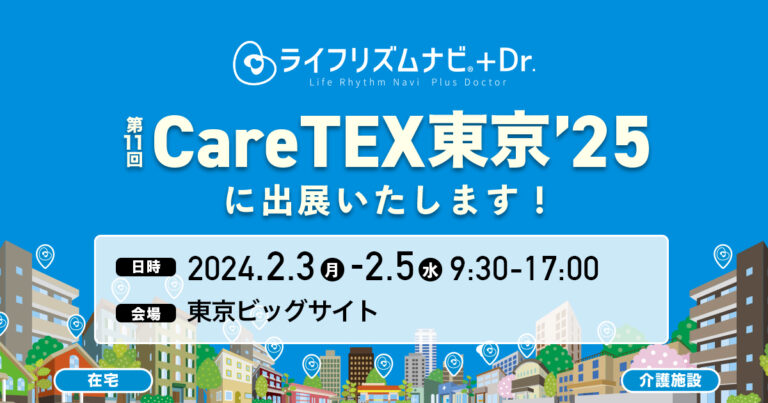 第11回 CareTEX東京’25【ブースNo.15-24】 | ライフリズムナビ®＋Dr.
